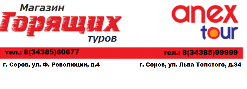 Подборка туров от ""Anextour" и "Магазин Горящих Туров""